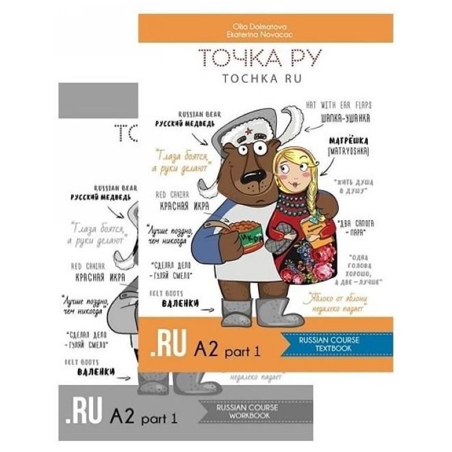 Точка Ру / Tochka Ru: Russian Course A2 (учебник + рабочая тетрадь ...